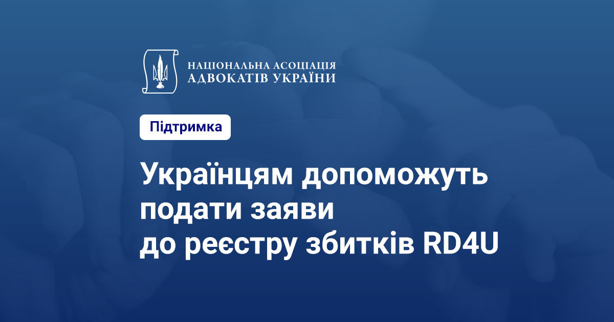 Українцям допоможуть подати заяви до реєстру збитків RD4U | НААУ