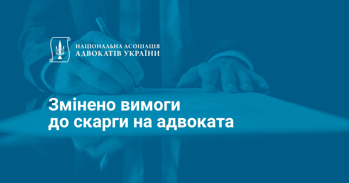 Змінено вимоги до скарги на адвоката НААУ