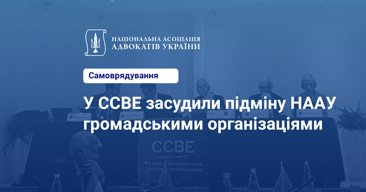 У CCBE засудили підміну НААУ громадськими організаціями | НААУ