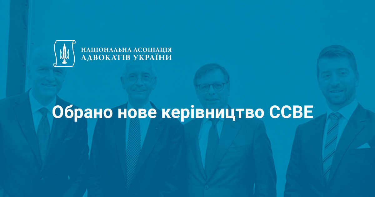 Обрано нове керівництво CCBE | НААУ