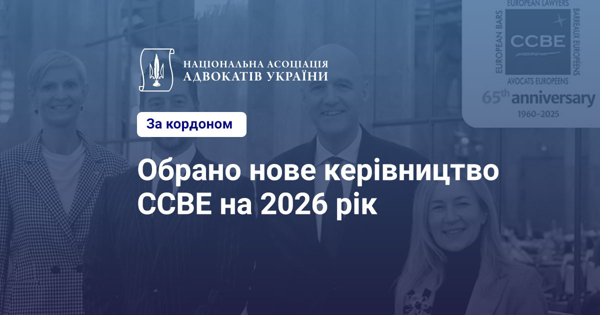 Обрано нове керівництво CCBE на 2026 рік | НААУ